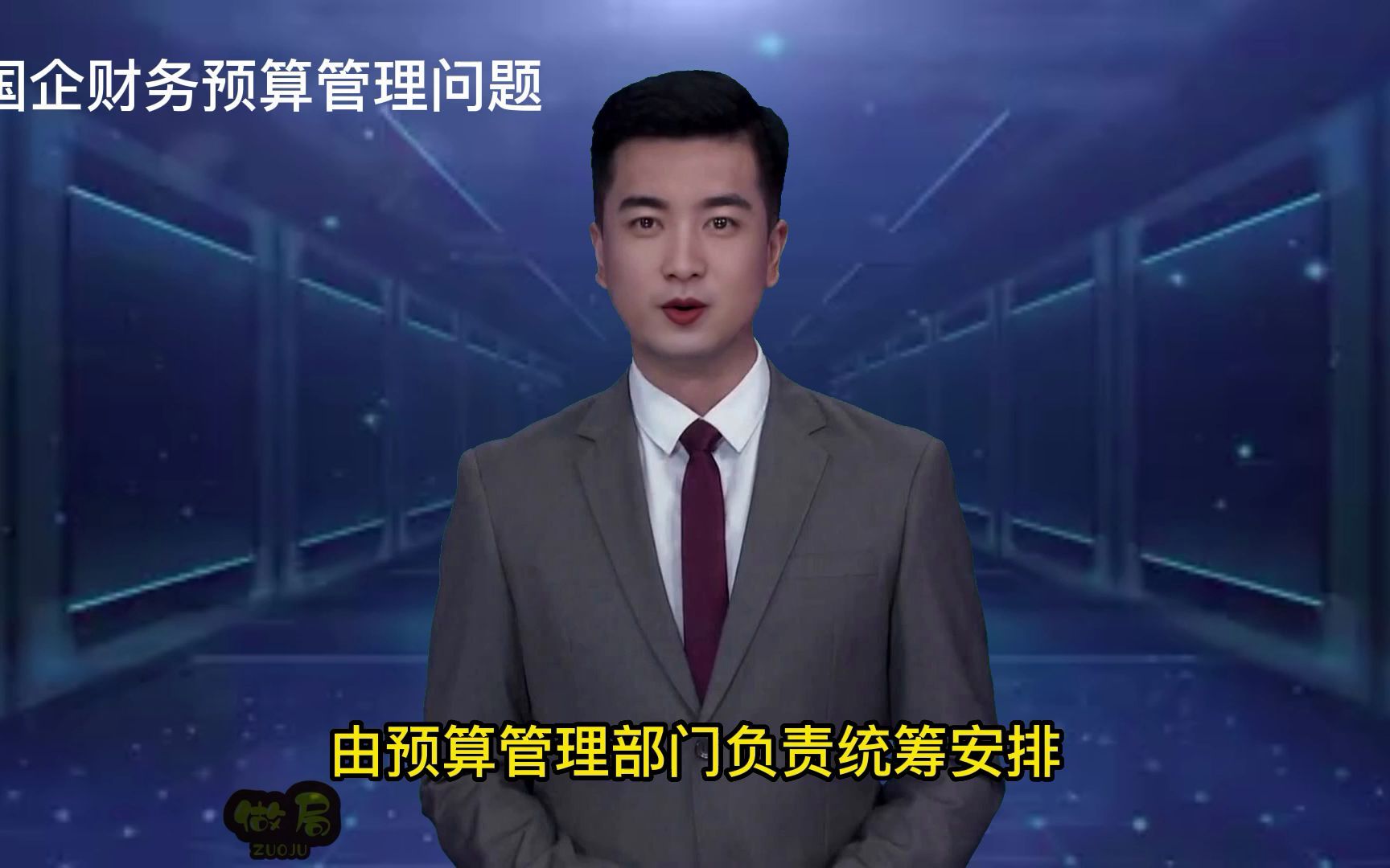 国企财务预算管理问题