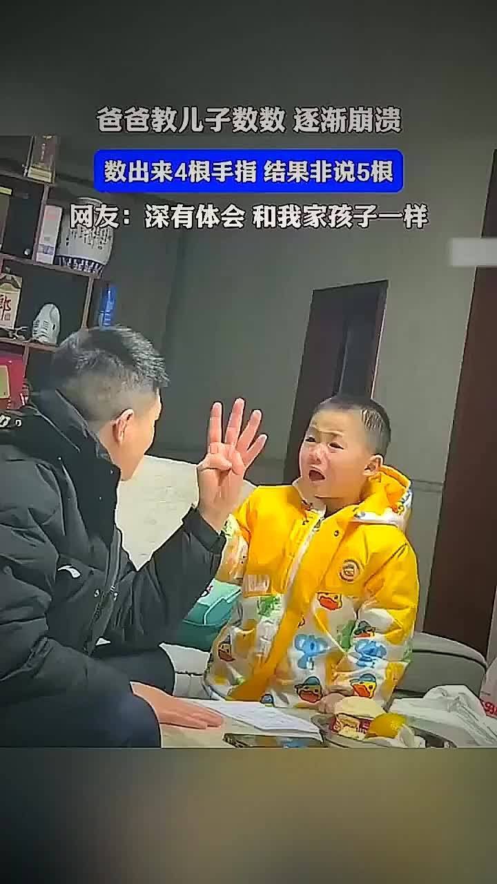 爸爸教儿子数数,逐渐崩溃,数出来4根手指