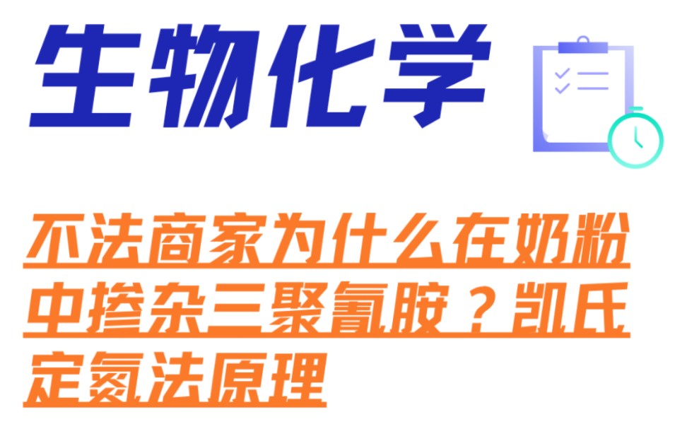 不法商家为什么在奶粉中掺杂三聚氰胺?凯氏定氮法原理