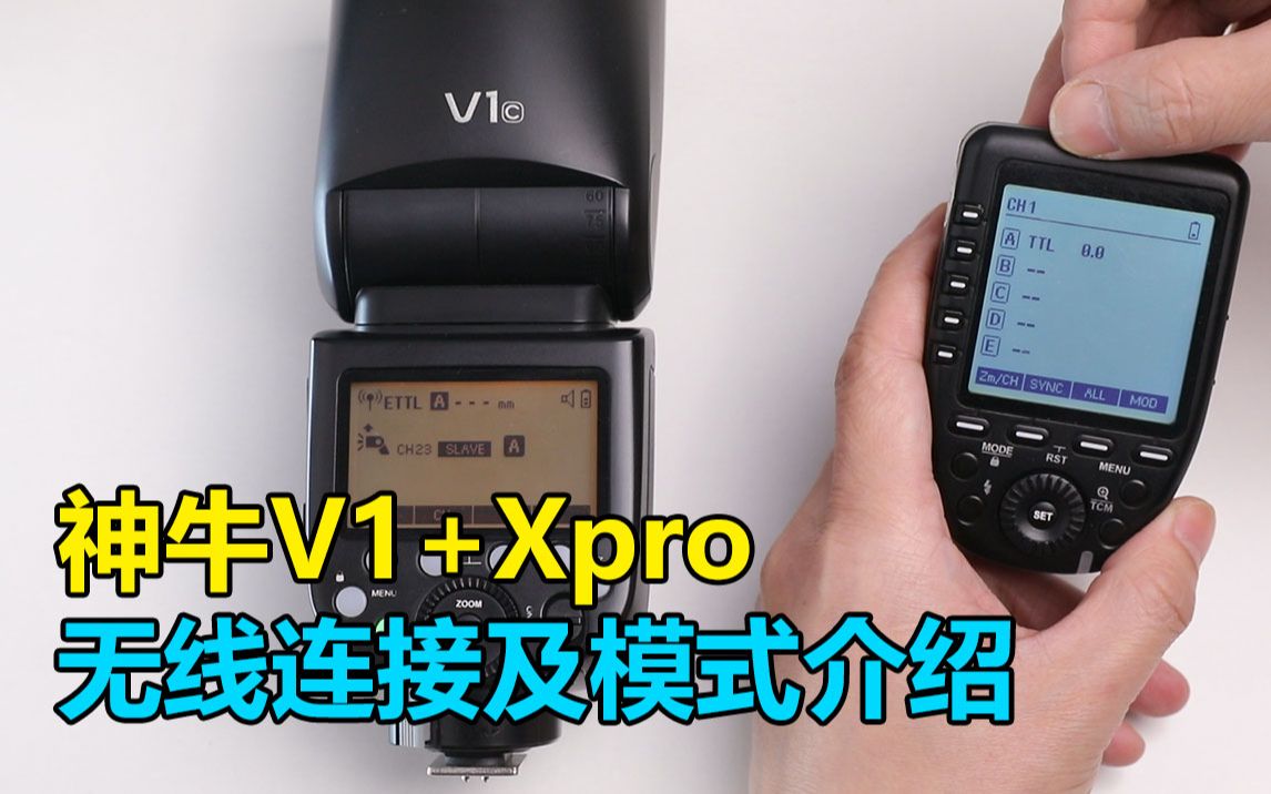神牛V1热靴闪光灯如何连接使用Xpro引闪器