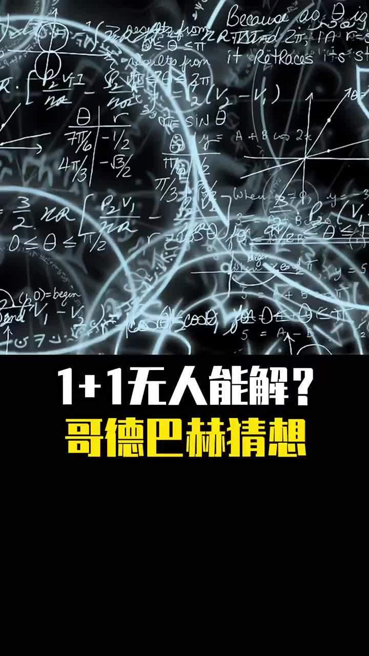 看似简单的1+1,却难倒了全世界所有的数学家