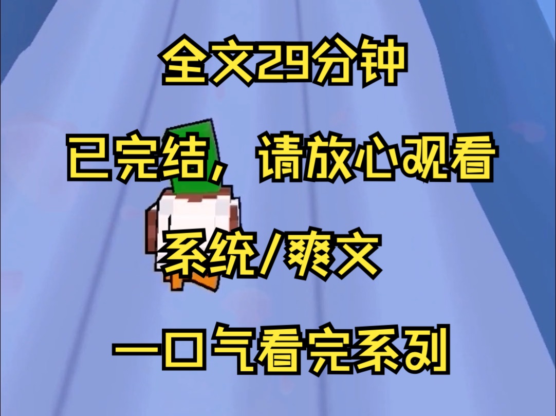 (完结文)系统/爽文 一口气看爽系列 全29分钟