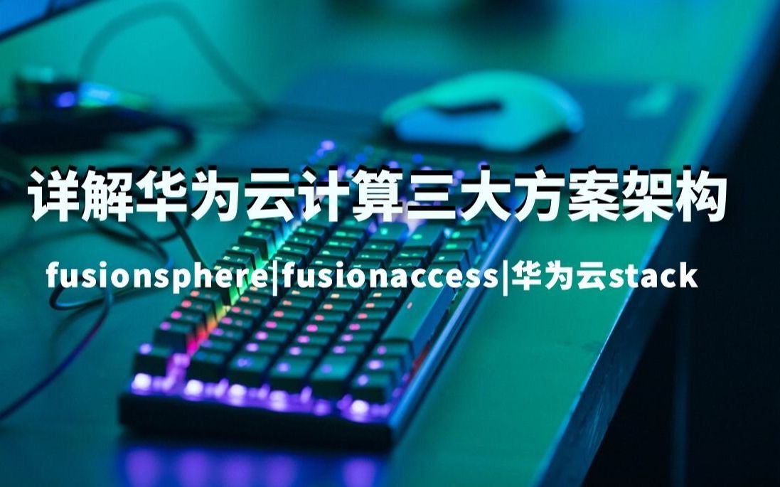 华为云计算三大方案架构解析_fusionsphere架构/fusionaccess架构/...