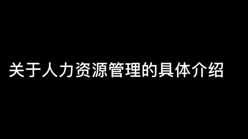 人力资源管理作为公司运营的重要职能部门,它具体介绍有哪些呢?