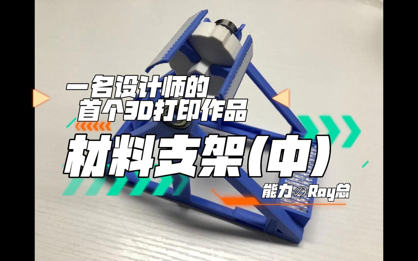 3D打印处女作,一个可调尺寸材料支架,Ender3V2打印过程