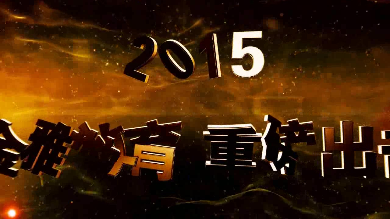 大气企业宣传片年会震撼开场视频启动仪式片头 晚会开场创意 开场...