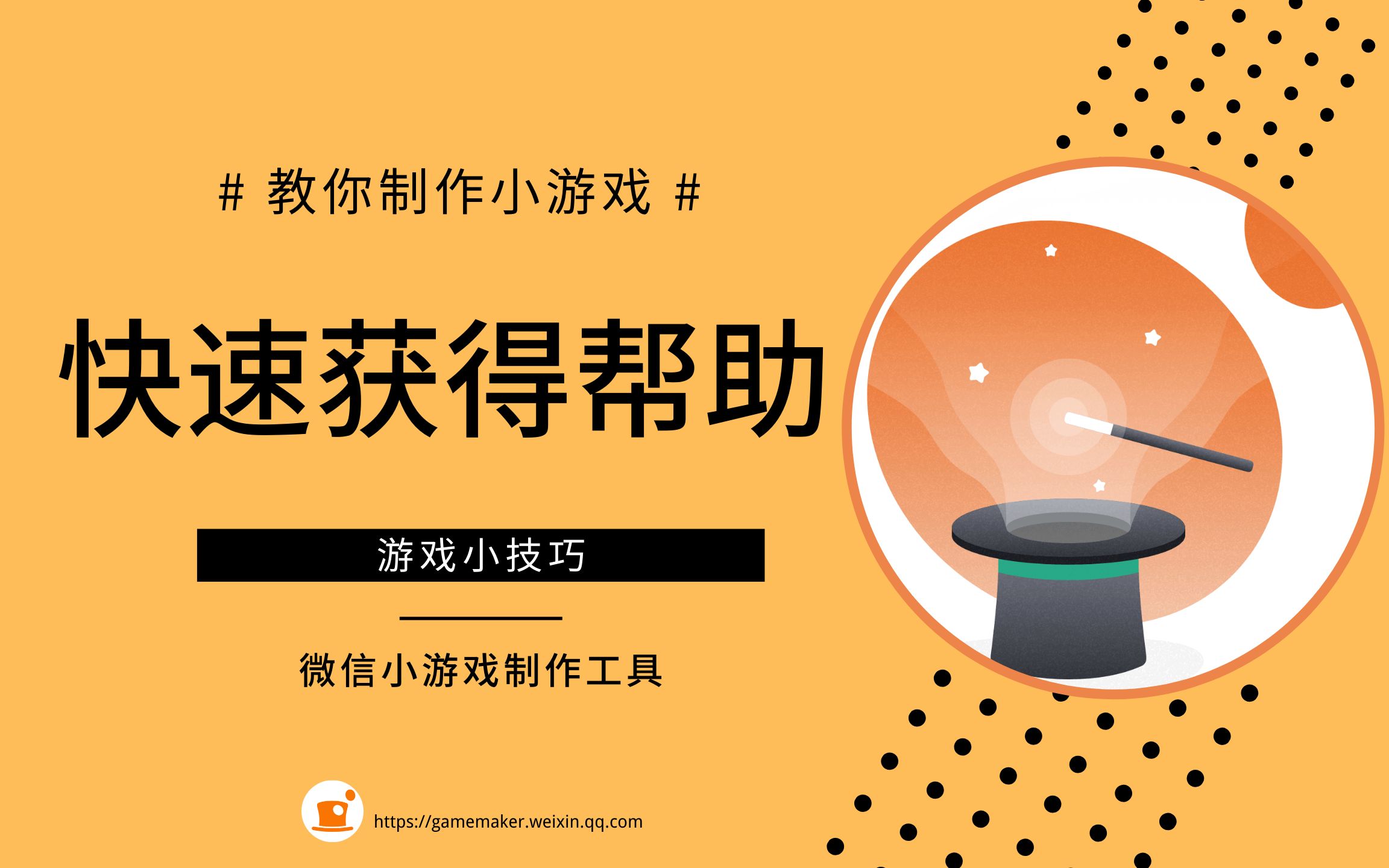 项目不会做怎么办 | 如何快速获得帮助 | 微信小游戏可视化开发工具 | ...