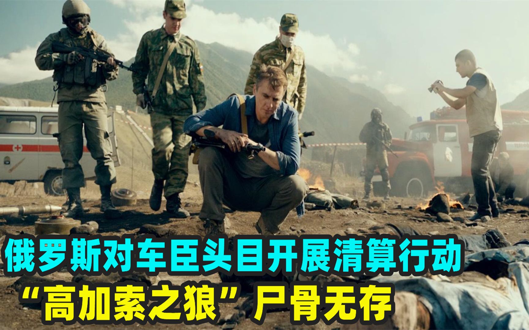 真实事件改编,俄罗斯对车臣武装头目开展清算行动,全程干脆利落