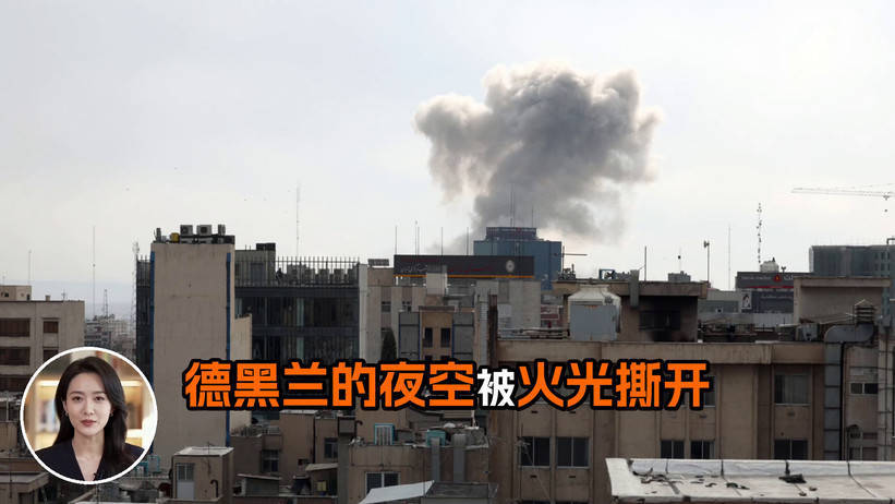 德黑兰的夜空被火光撕开,爆炸声不再是远方