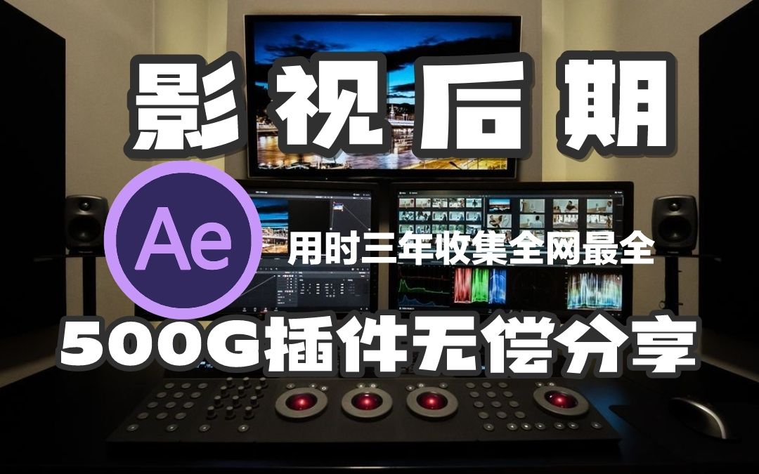 【AE教程】最强5OOGAE插件素材,包含火焰,烟雾,粒子消散等好物...