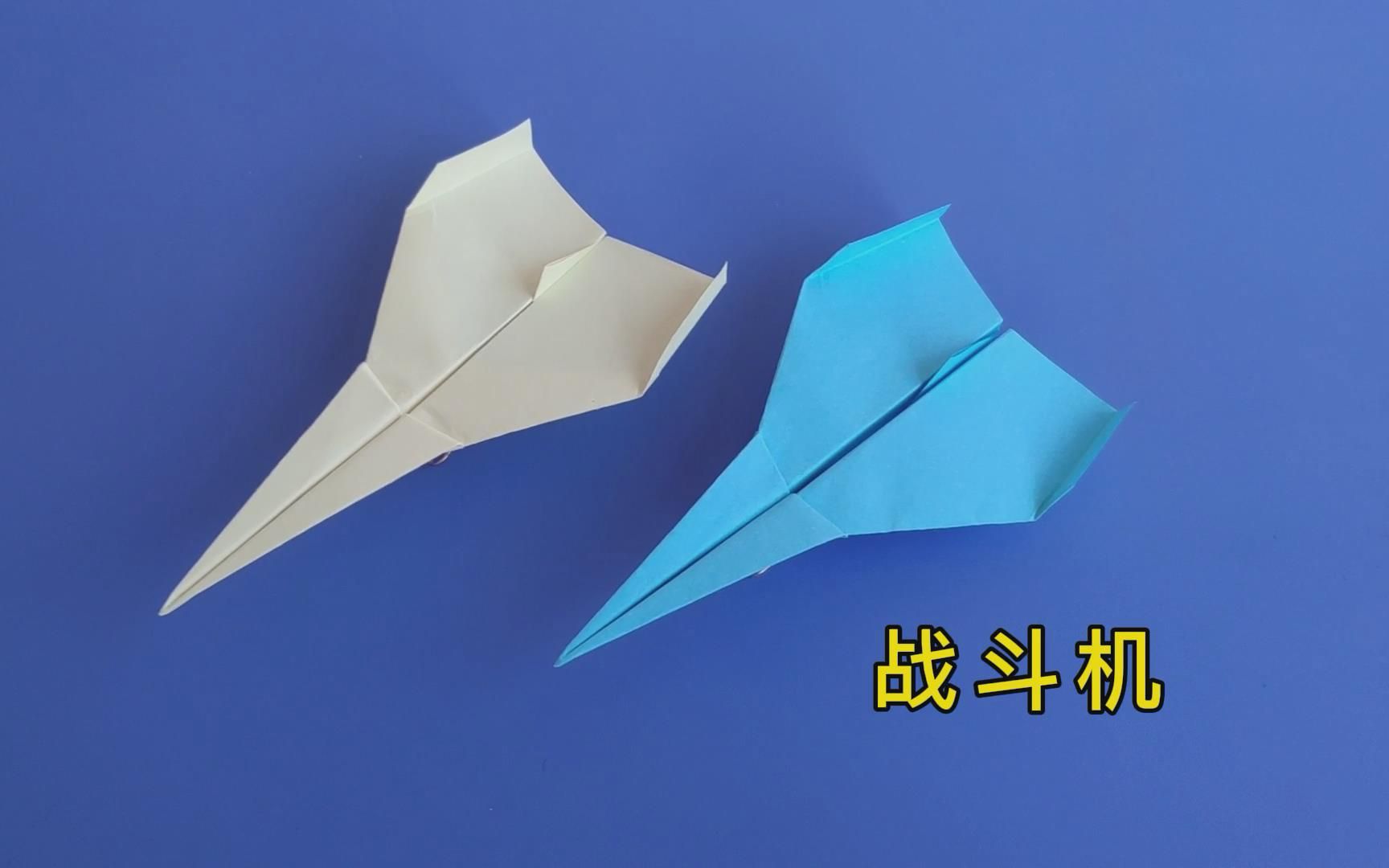 折纸飞机教程,飞得又远又稳的战斗机