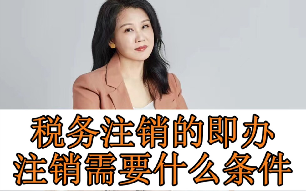 你知道上海税务注销即办注销要满足哪些条件吗?点进来,让柏姐来告诉...