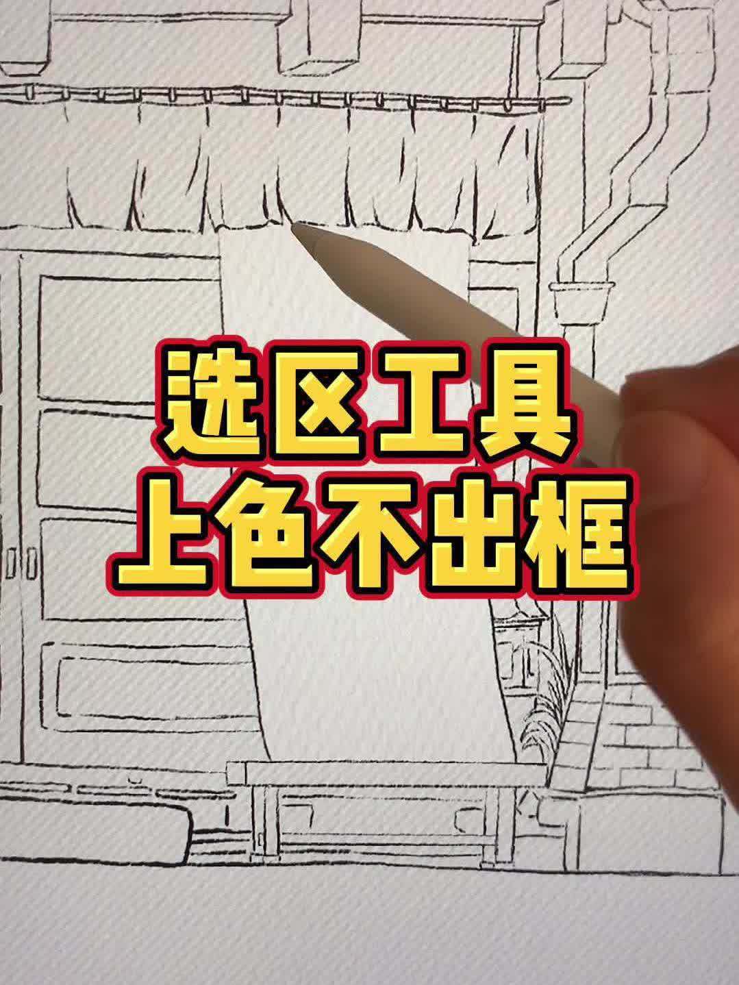 上色小技巧为啥我涂颜色涂不出去今天来揭秘画画procreate钢笔淡彩...