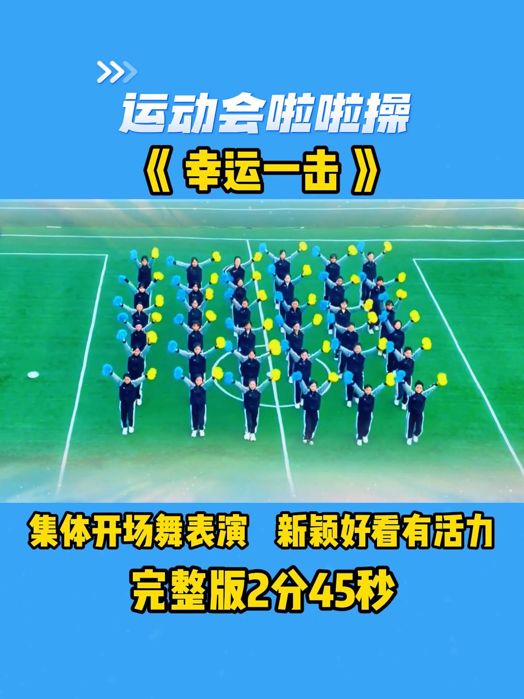 运动会啦啦操《幸运一击》,集体开场舞表演,新颖好看有活力