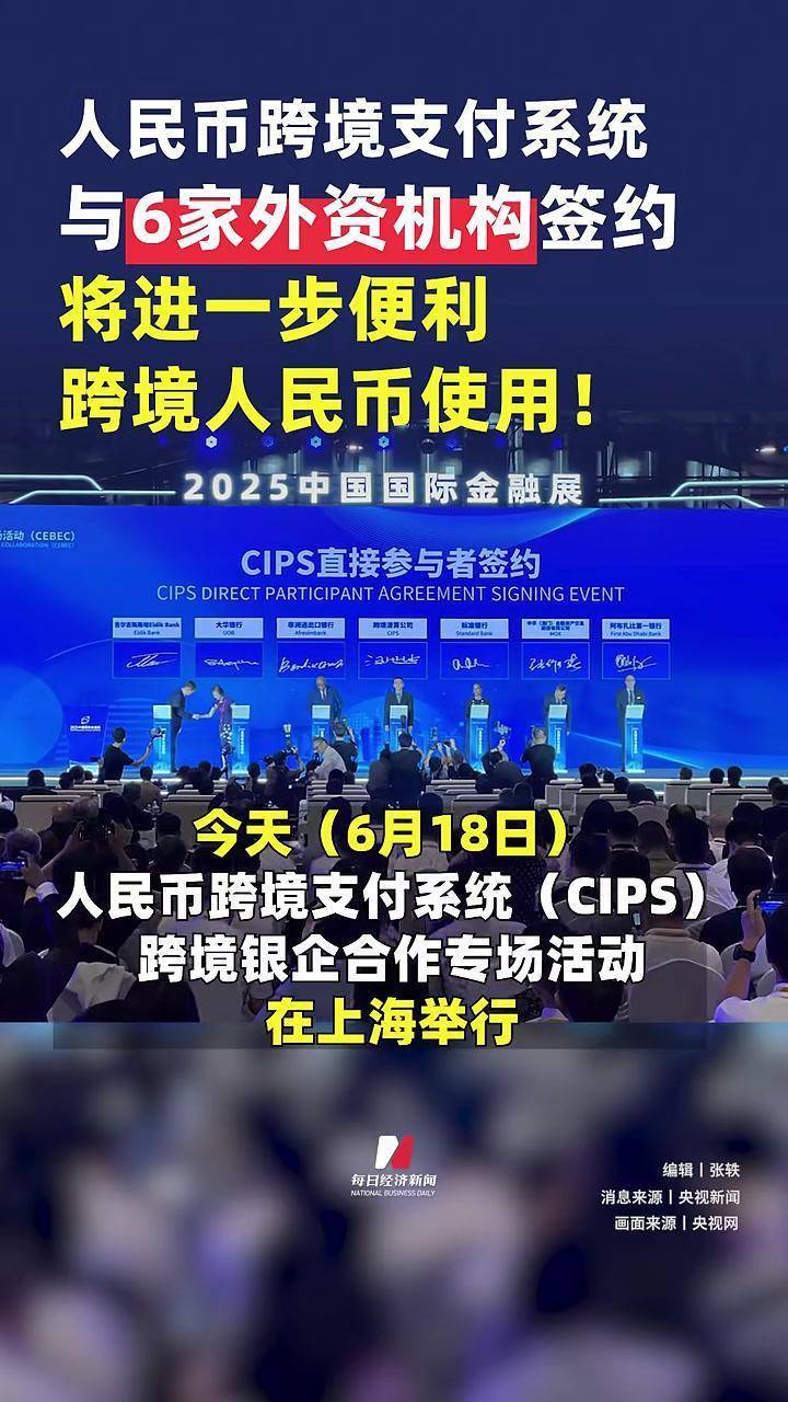 人民币跨境支付系统(CIPS)与6家外资机构签约将进一步便利跨境...