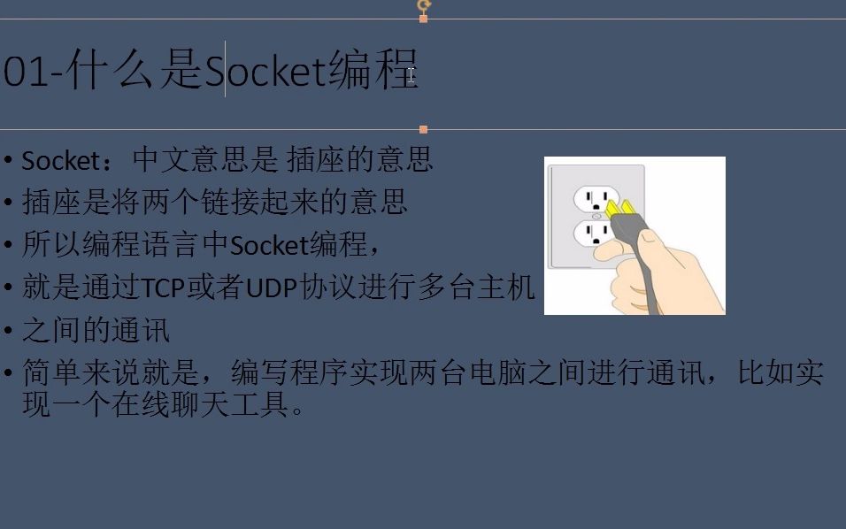 01-什么是Socket编程