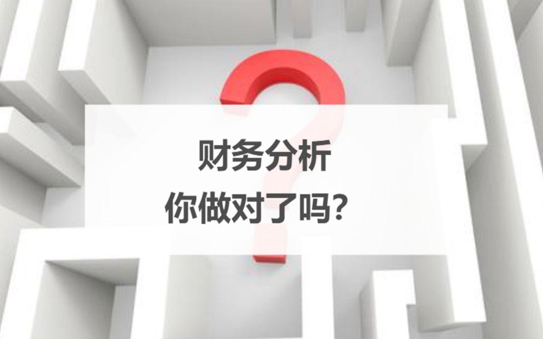 财务分析 你做对了吗?