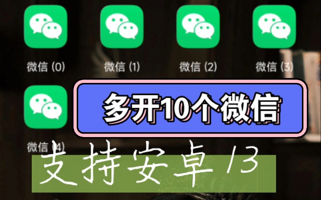 多开10个微信,兼容安卓13!无需root,支持Xposed框架,仅2mb,双开分身...