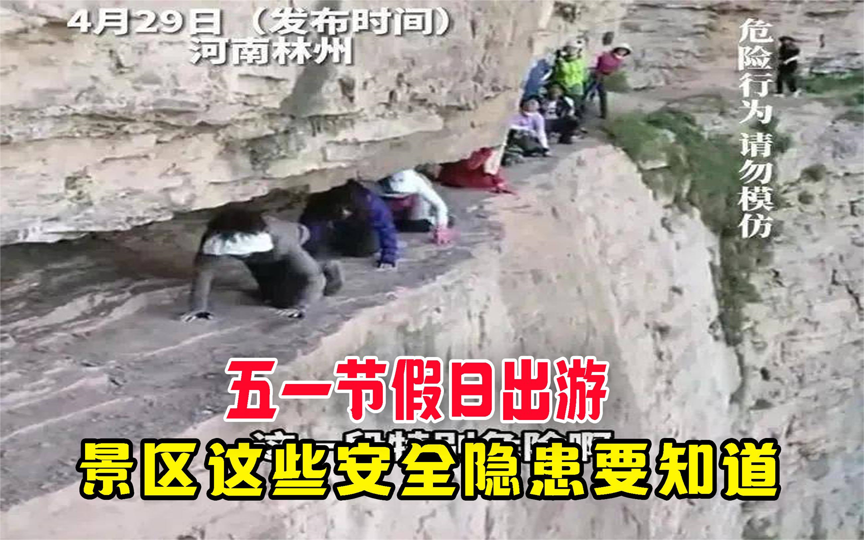 五一出游热,旅游景区这些安全隐患你不能不知道!
