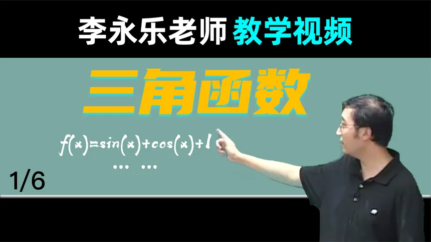 【三角函数】高三数学复习100讲 李永乐老师教学视频 2.1