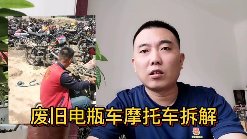 回收废旧电动车摩托车月入两三万是真的吗?拆车场老板告诉你真相