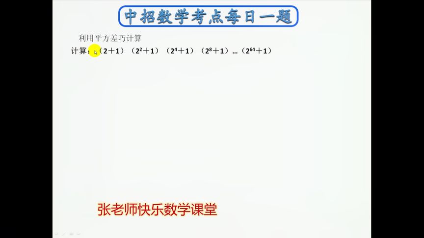 利用平方差公式巧计算 中招数学考点每日一题 华师大版八年级上册