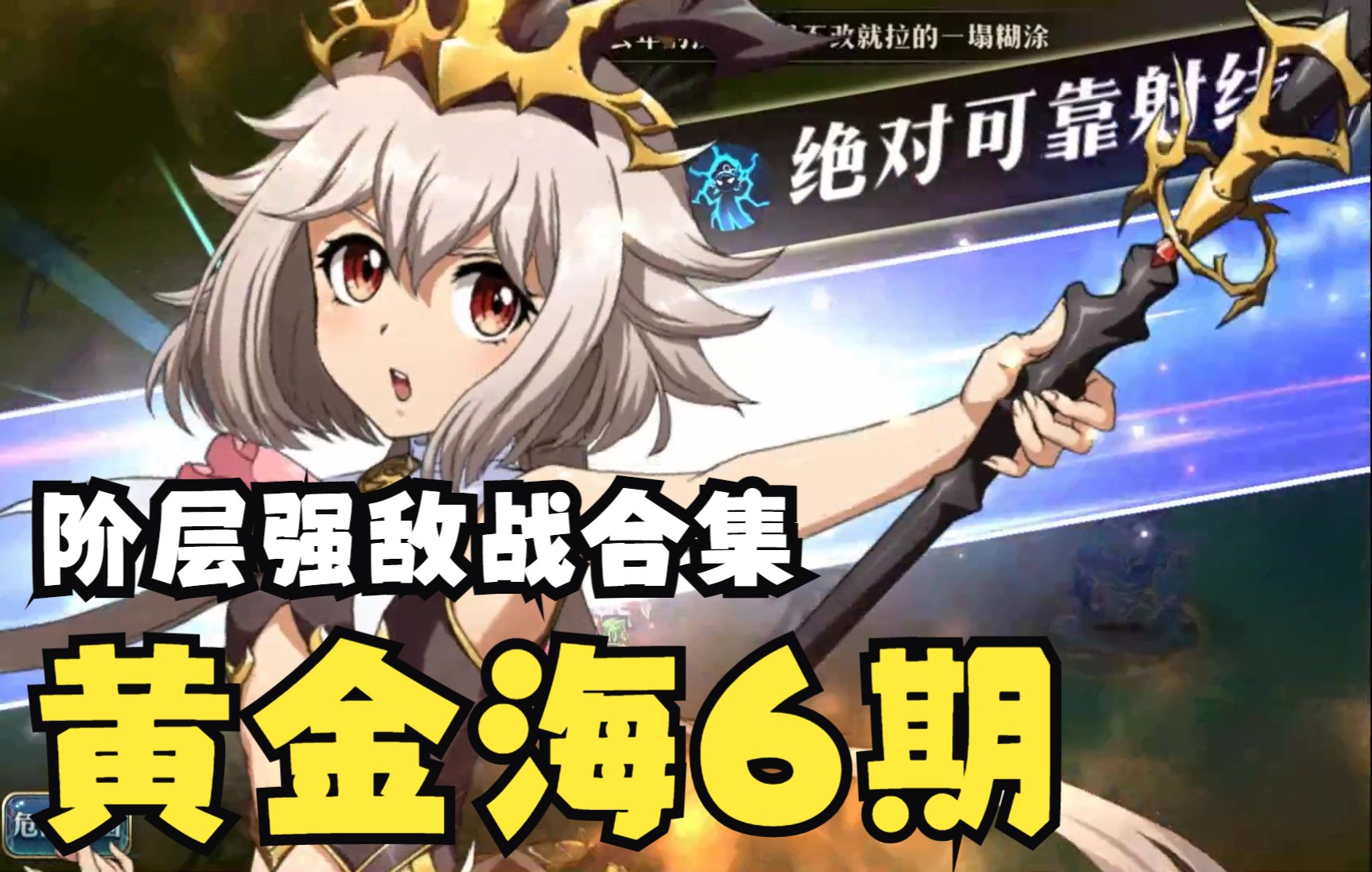 「梦幻模拟战」黄金海6期·阶层强敌战分P合集