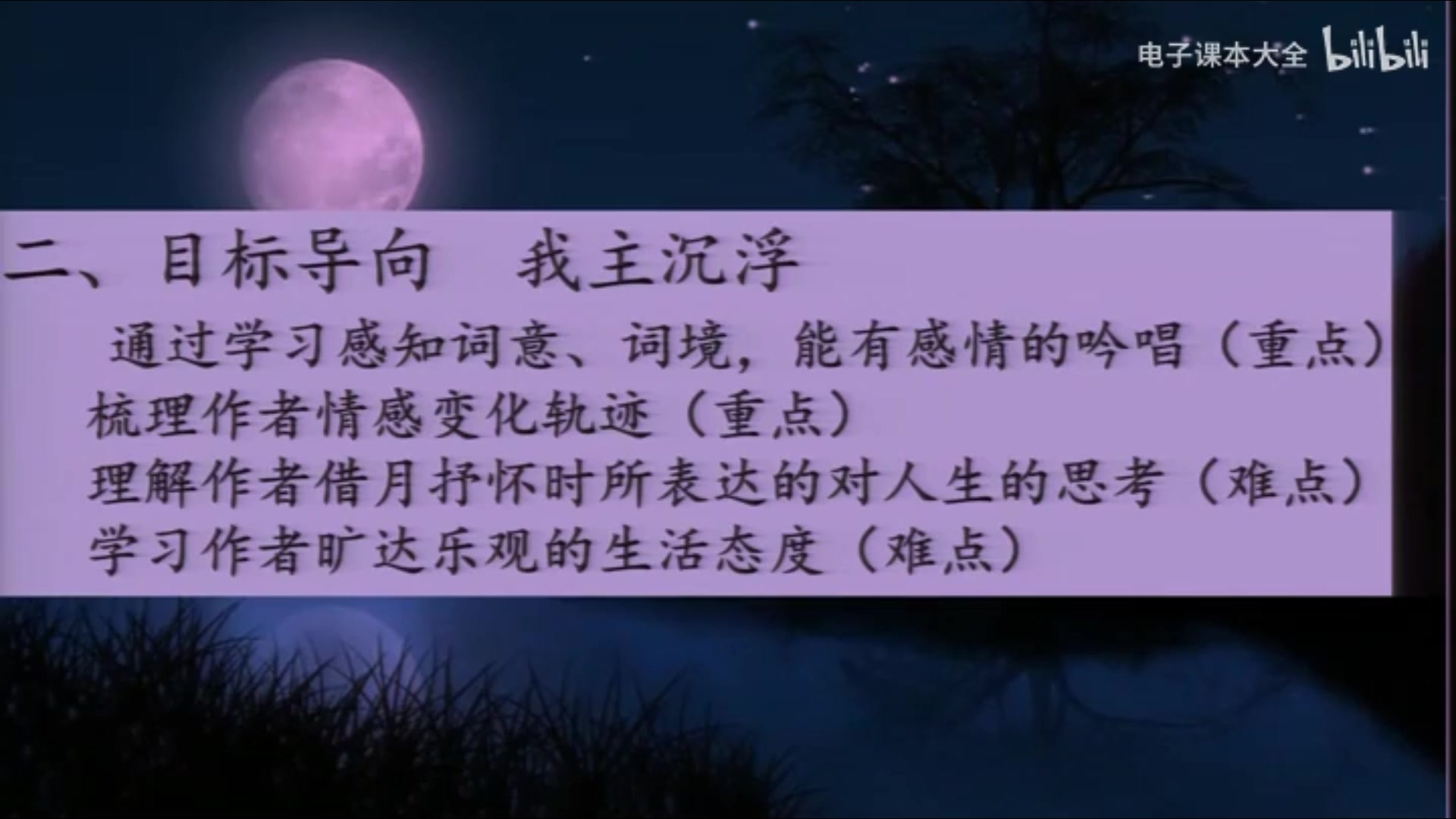 语文九上 优质课《水调歌头》 名师公开课 教学实录 初中语文 部编版 ...