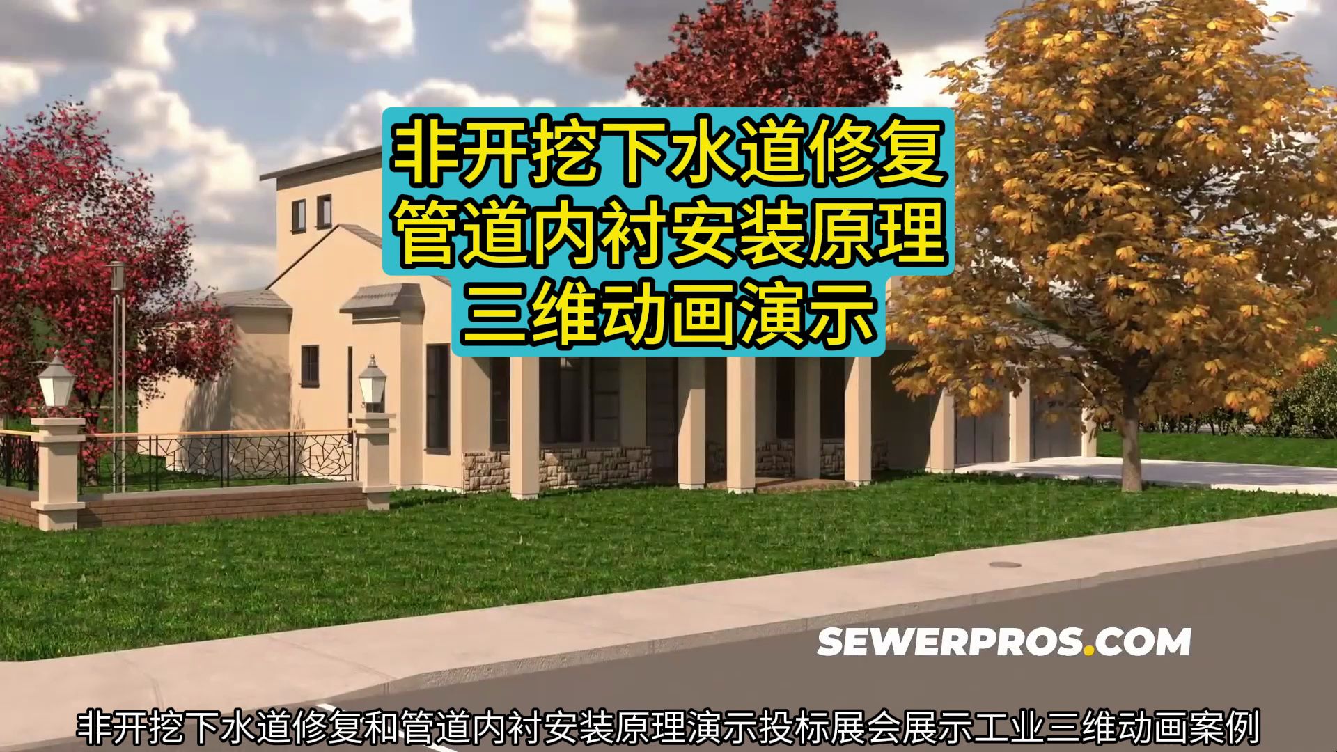 非开挖下水道修复和管道内衬安装原理演示投标展会展示工业三维动画...