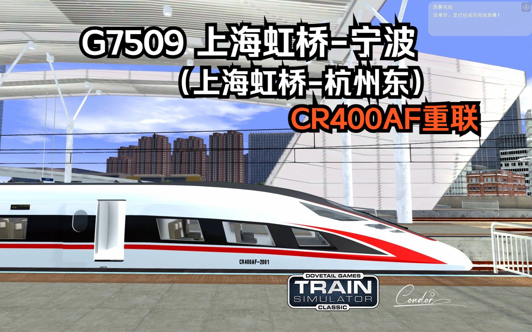 经典模拟火车TSC 沪昆高铁 G7509 上海虹桥-宁波(上海虹桥-杭州东)...
