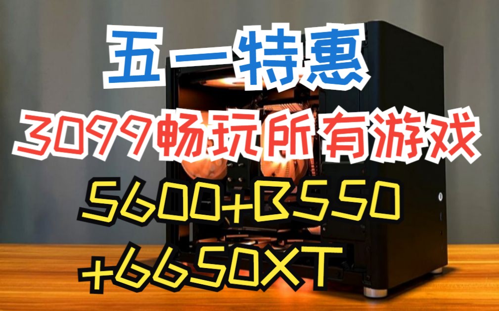 五一活动!3099即可2K分辨率畅玩所有游戏!显卡不止3060Ti !看看6650...