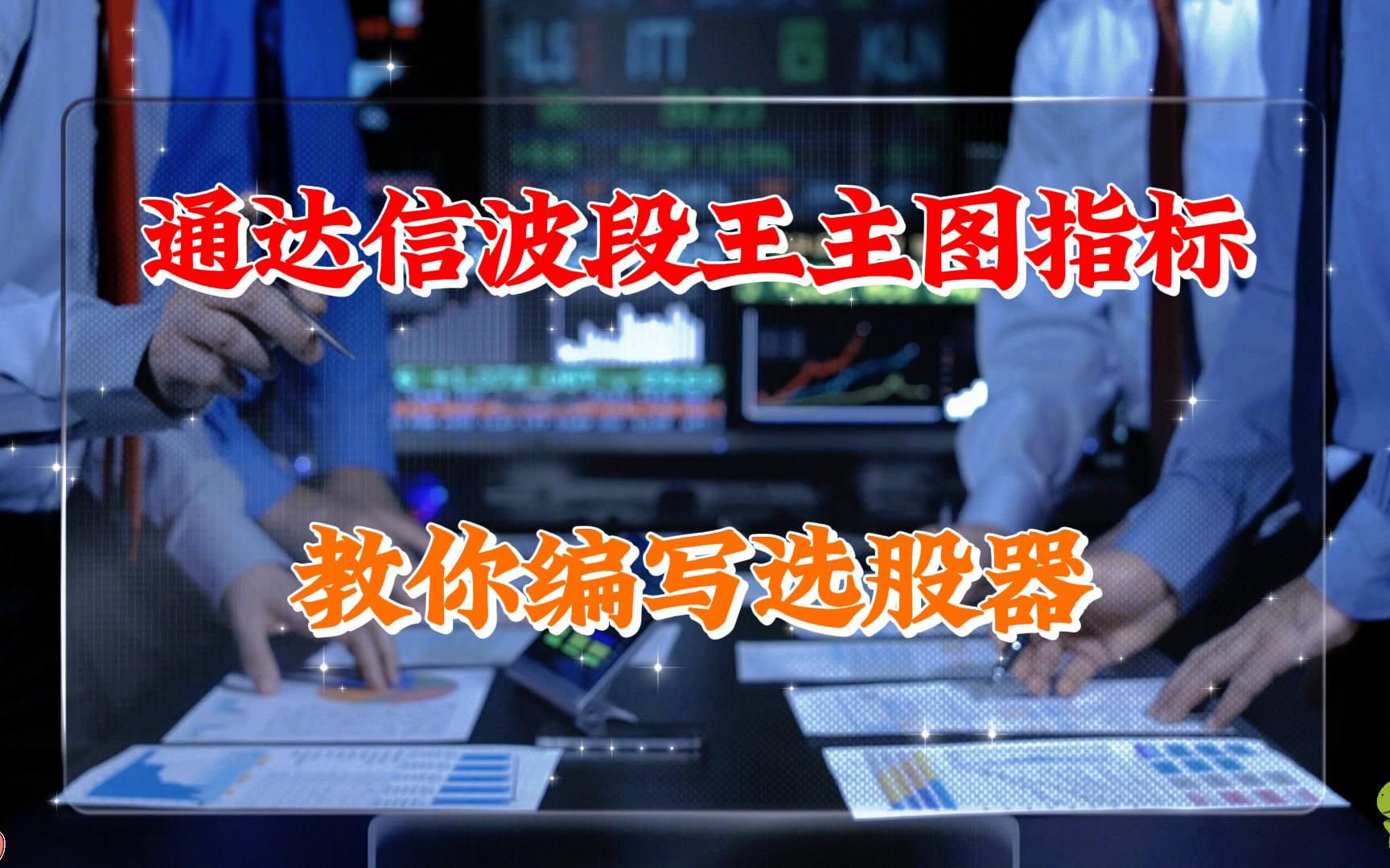通达信指标编写教程,指标公式改编成选股战法,散户必看秘籍!