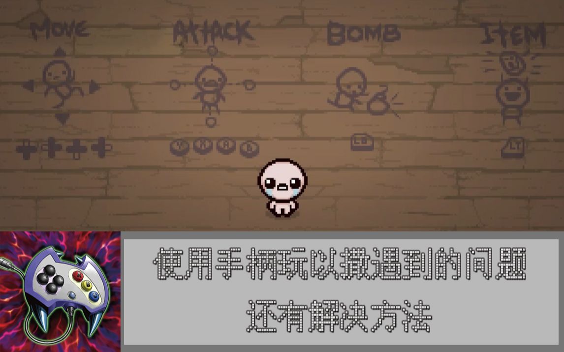 【以撒的结合】手柄游玩会遇到的问题以及解决方法_单机游戏热门视频