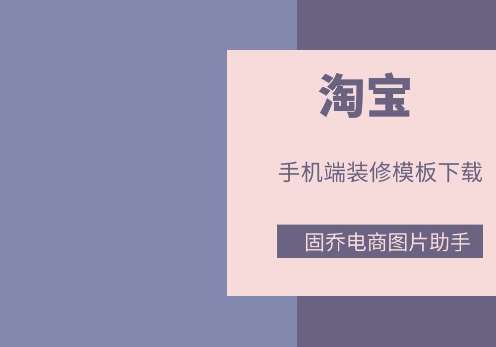 一次性批量下载多个淘宝店铺装修模板,怎么操作?