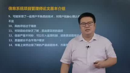 信息系统项目管理师论文写作视频#信息系统项目管理师