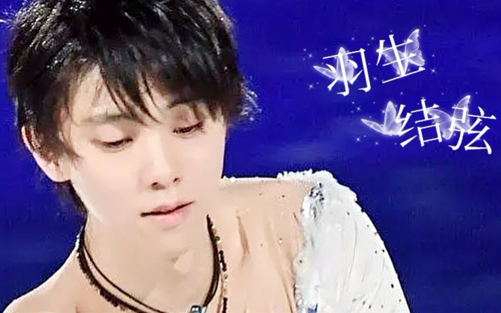羽生结弦那些绝美瞬间|羽生结弦
