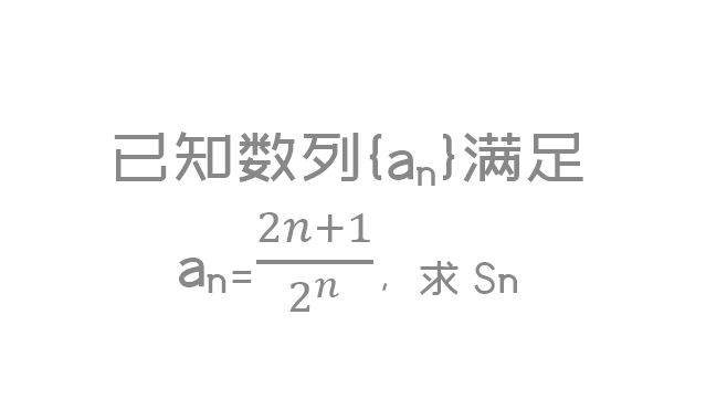 高中数学:求数列的前n项和Sn,运用错位相减法,轻松解决问题