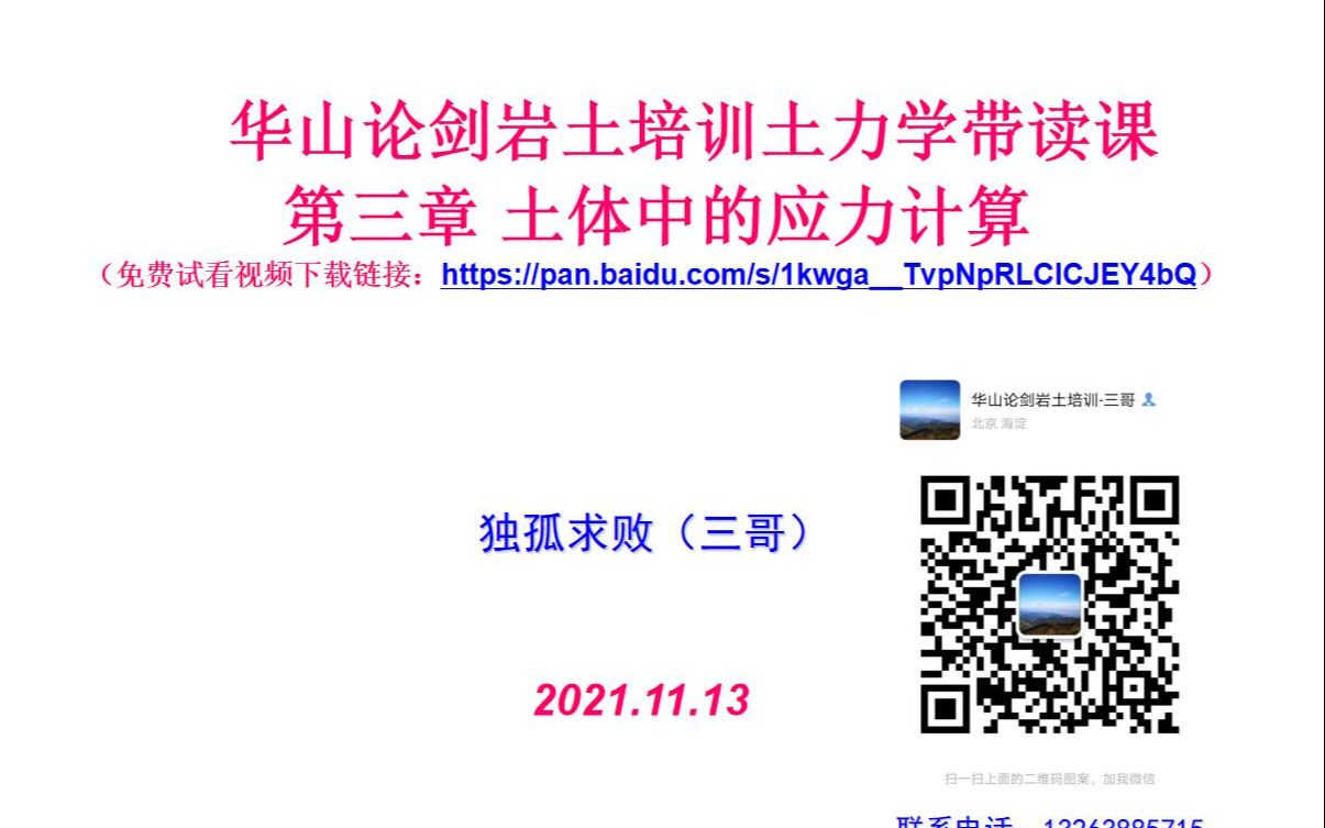 2021.11.13 华山论剑岩土培训 清华《土力学》第二版 第三章 带读课