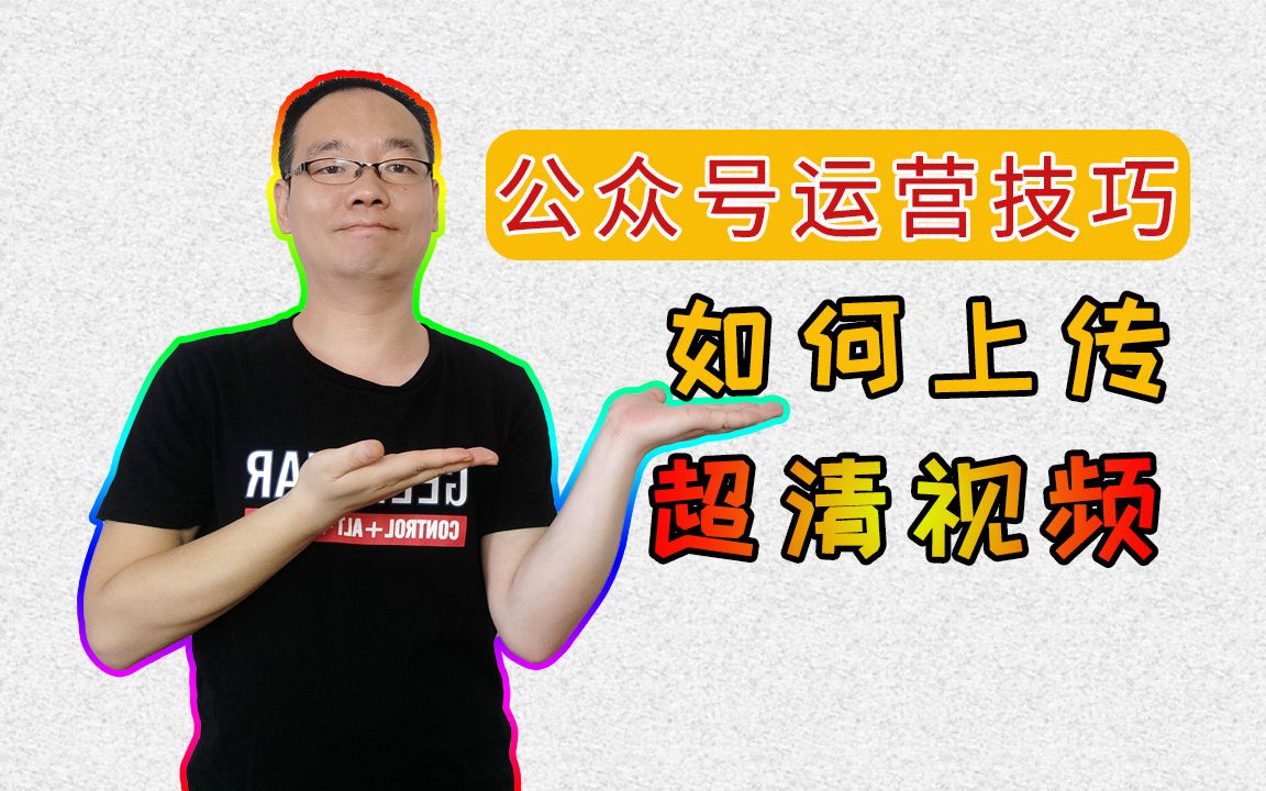 无需上传视频到企鹅号再申请开通原创,微信公众号上传高清视频最新...