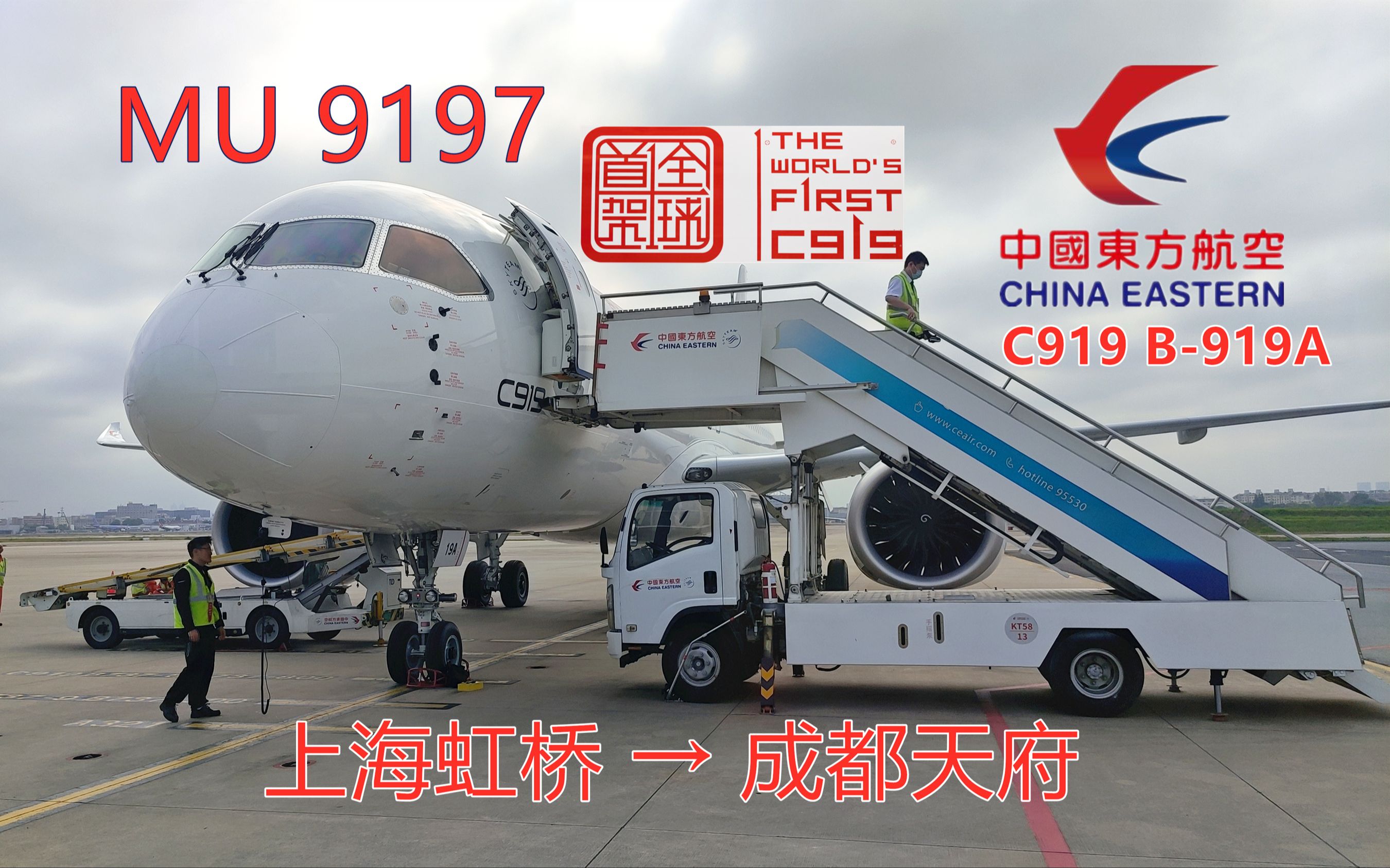 [4K]【航班飞行记录】[中国东方航空] C919 MU9197 上海虹桥 → 成都...