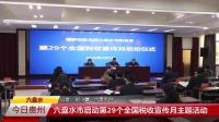 六盘水市启动第29个全国税收宣传月主题活动