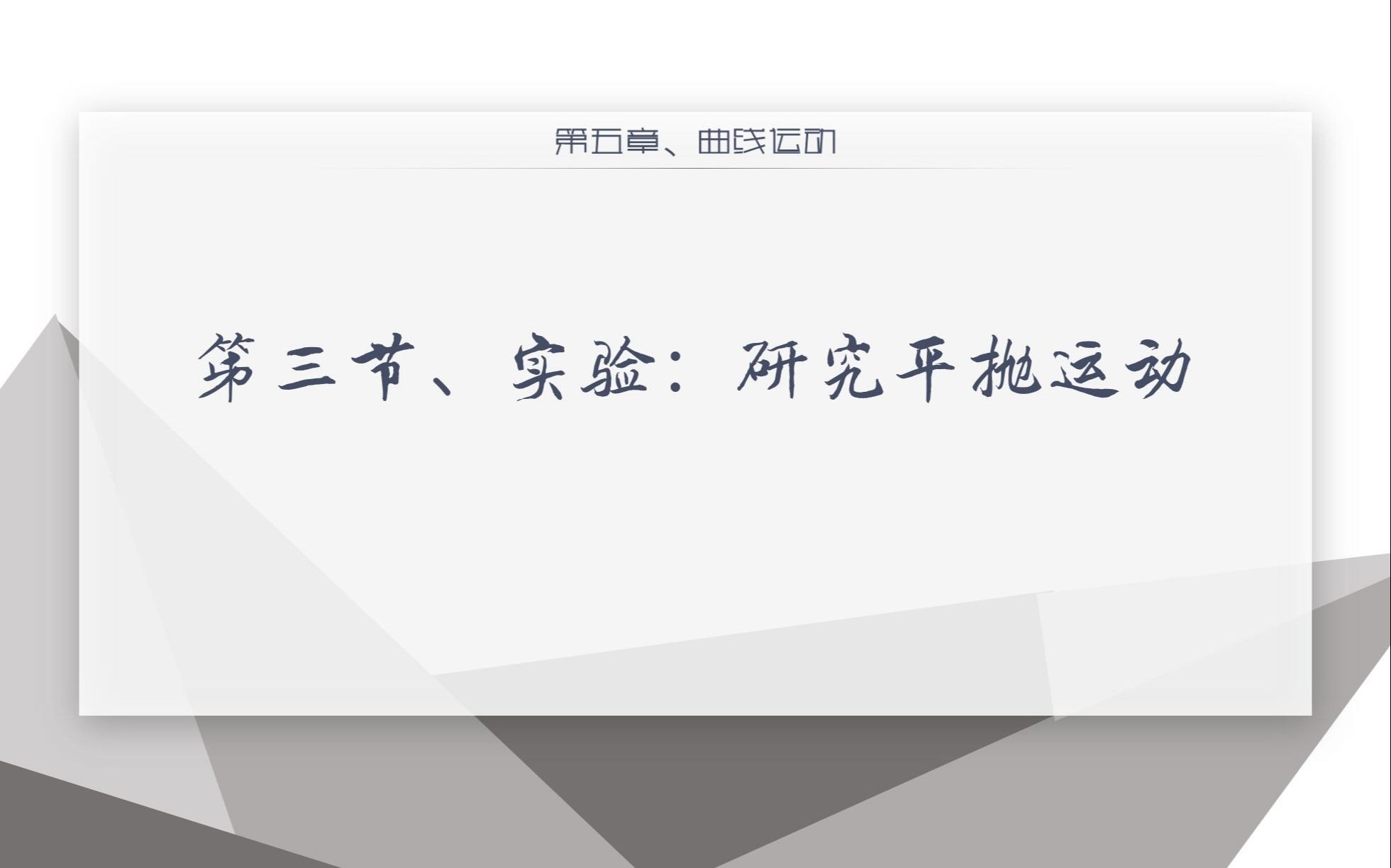 5.3、实验:研究平抛运动