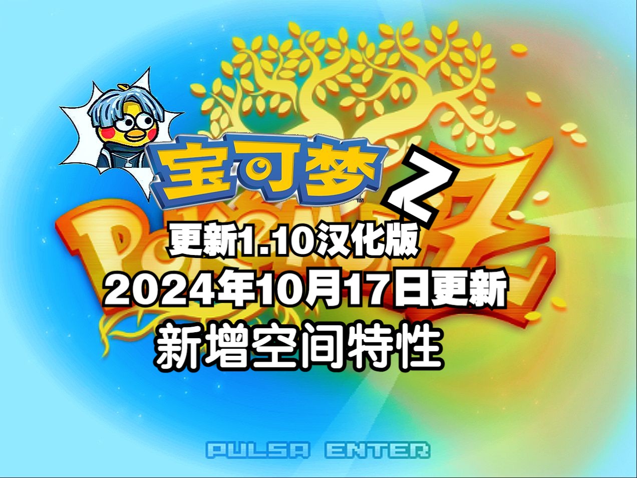 【更新】宝可梦Z1.10汉化版!2024年10月17日汉化更新!第一至第九...
