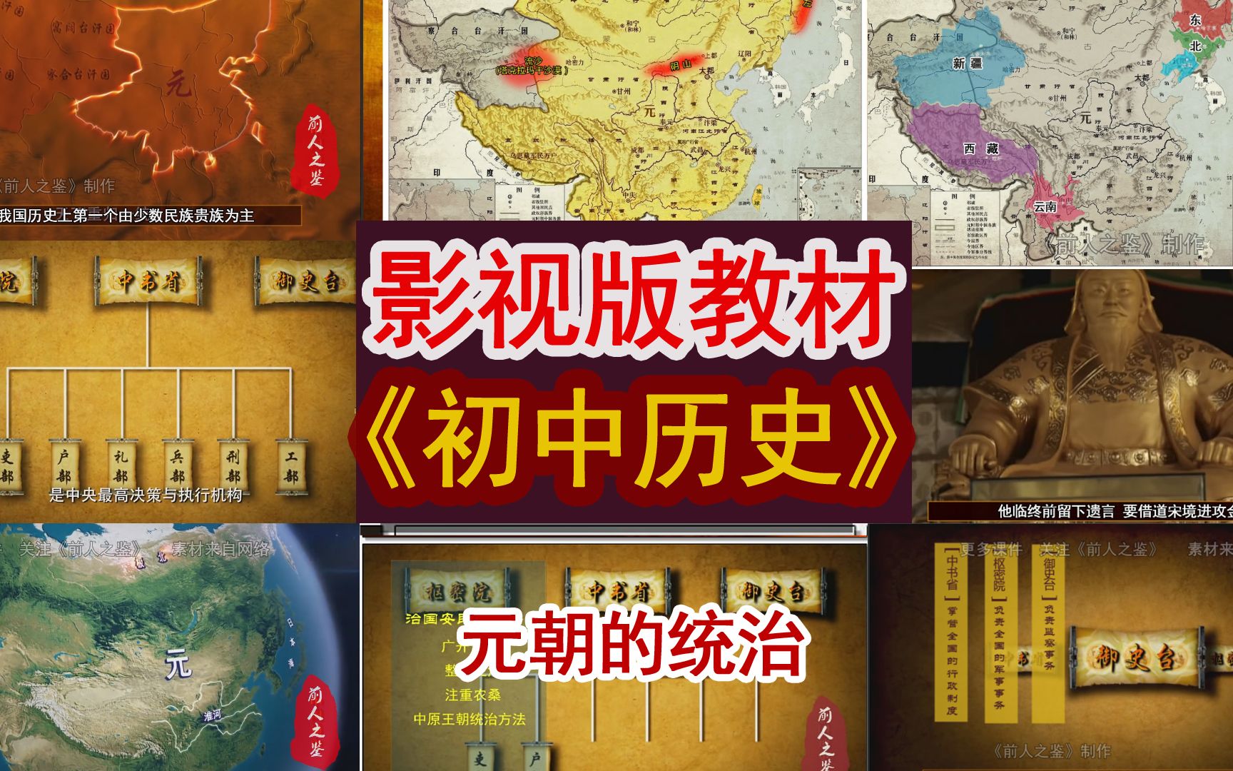 颠覆传统:影视版教材《初中历史》初一下册-11元朝的统治,历史课不再...