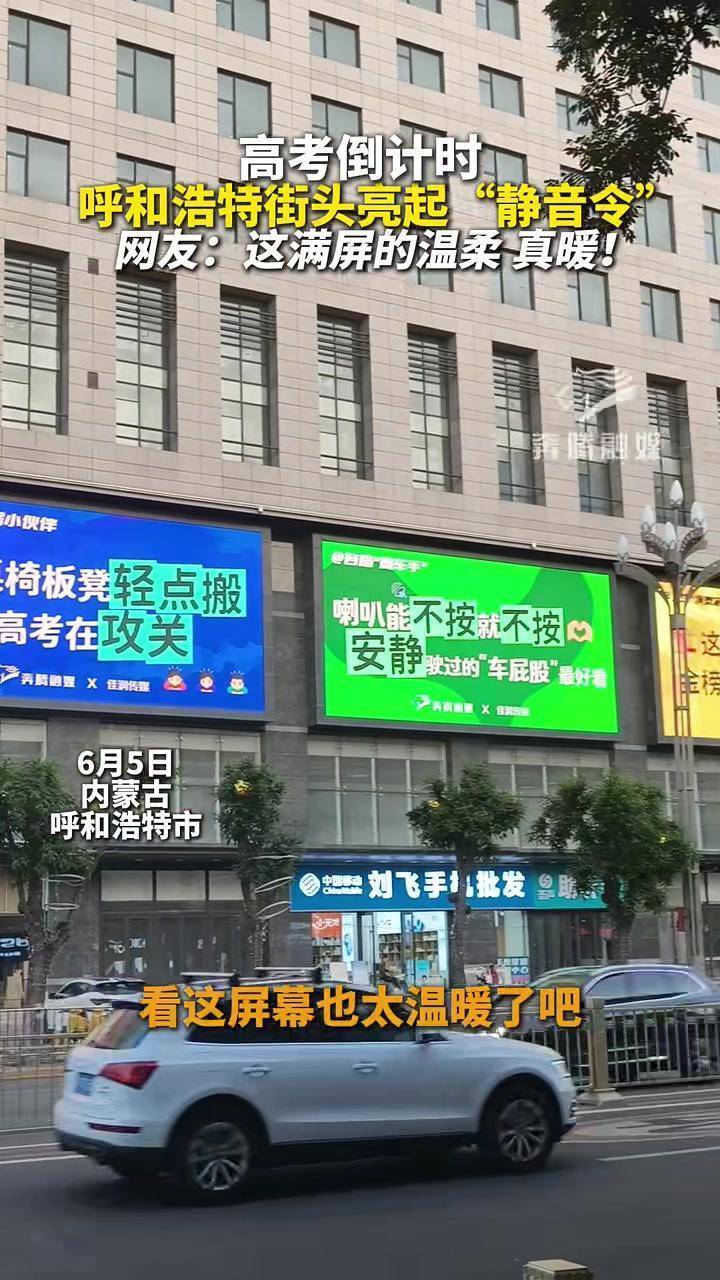 高考倒计时呼和浩特街头亮起"静音令"网友:这满屏的温柔真暖!记者:刘越
