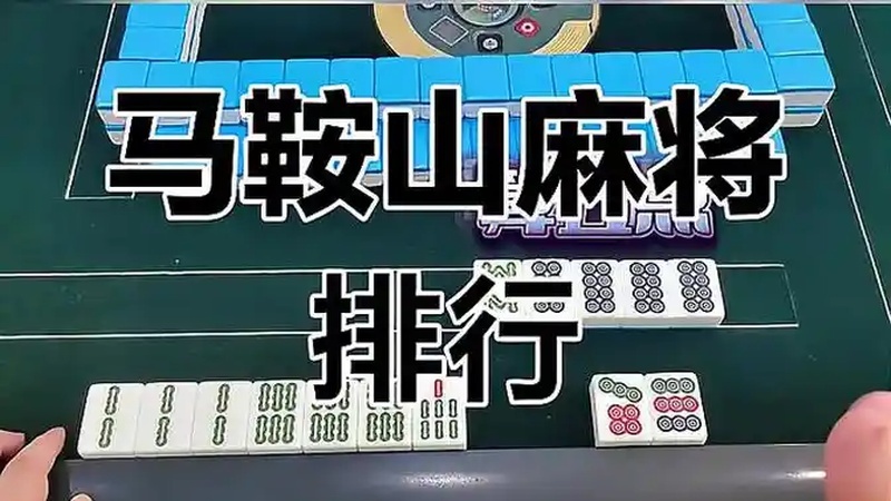 马鞍山麻将点数计算技巧解析