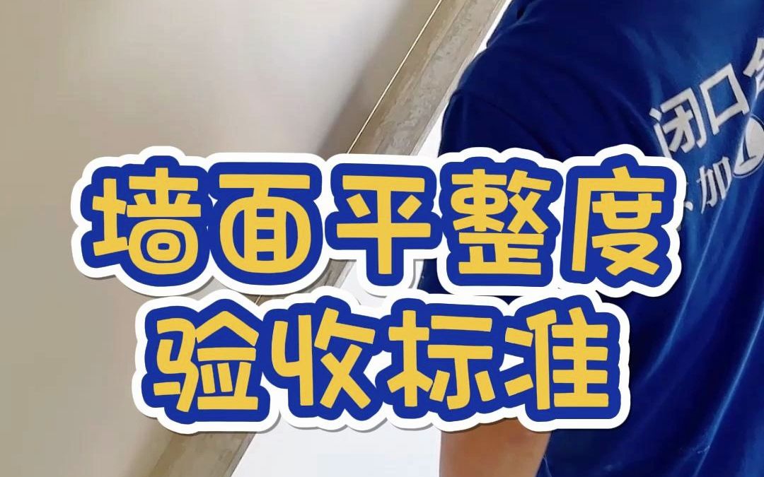 刮腻子后,墙面平整度的验收标准?