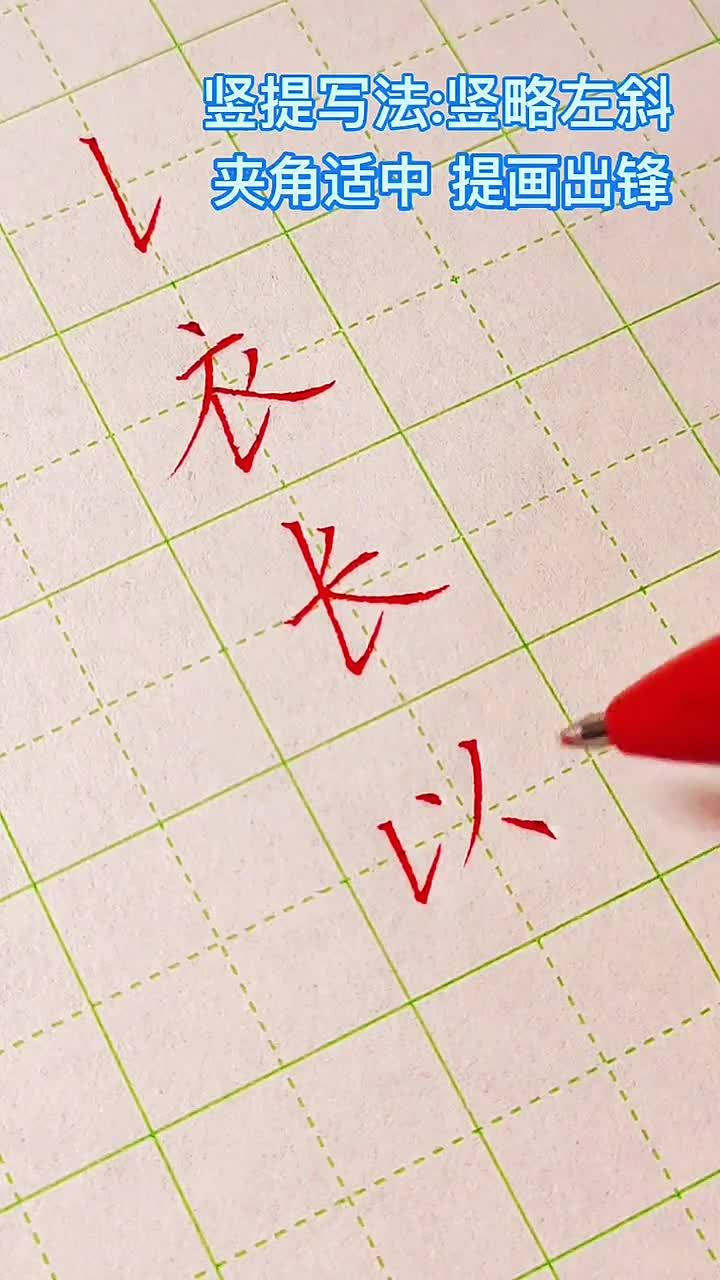 竖提及例字的写法练字硬笔书法楷书基本笔画写字