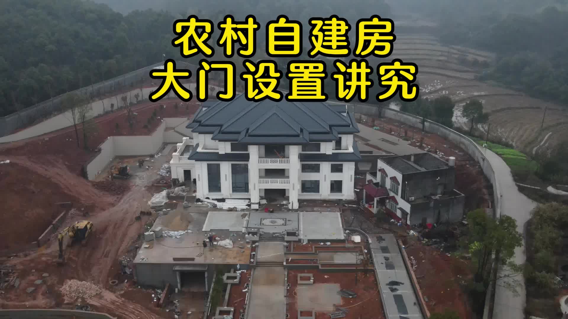 农村自建房大门设置讲究
