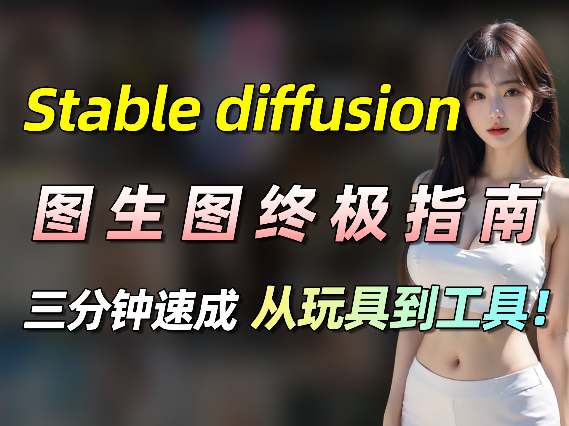 ...SD图生图终极指南!满血不收费的ai生图真的来了!照片变卡通,模特到...